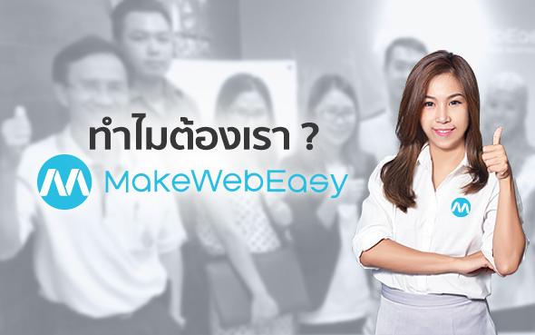 ทำไมต้องเรา MakeWebEasy ? - MakeWebaEasy Blog