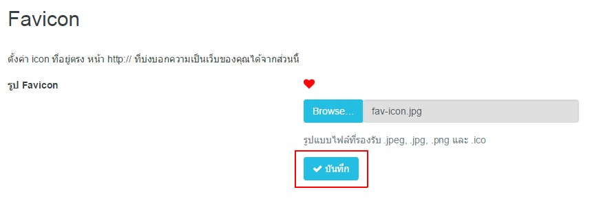 การตั้งค่า Favicons - MakeWebaEasy Blog