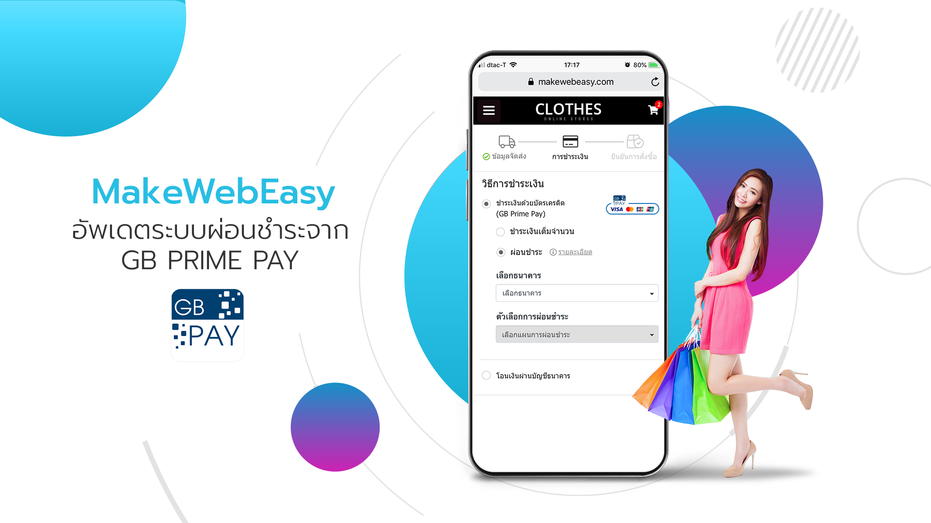 MakeWebEasy อัพเดตระบบผ่อนชำระจาก GB Prime Pay - MakeWebaEasy Blog